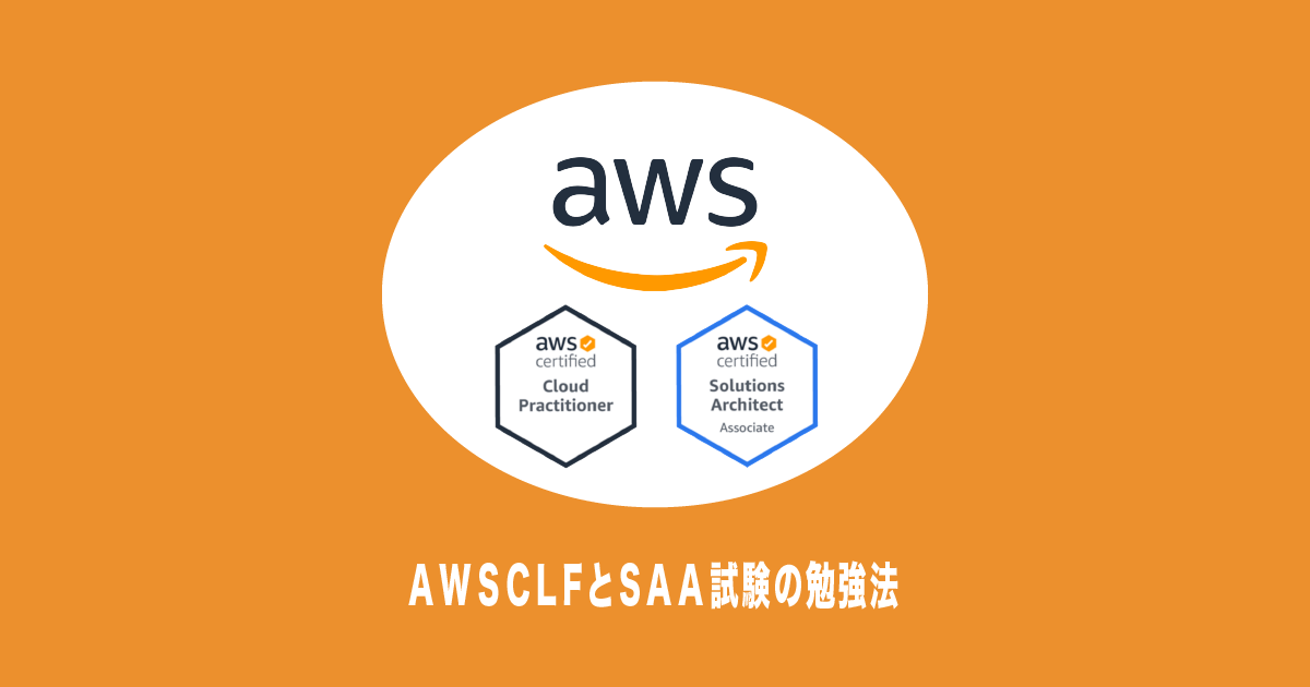 1ヶ月でAWSのCLFとSAA試験に合格したので勉強法を解説 | テクノパレット