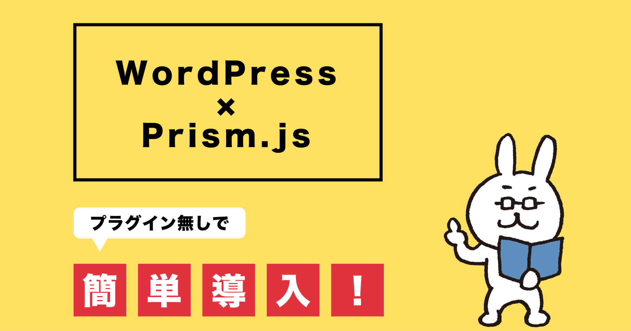 Prism.jsをWordPressで快適に使う方法 | テクノパレット