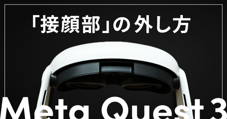 【画像付き】Meta Quest 3の接顔部の外し方を詳しく解説 | テクノパレット