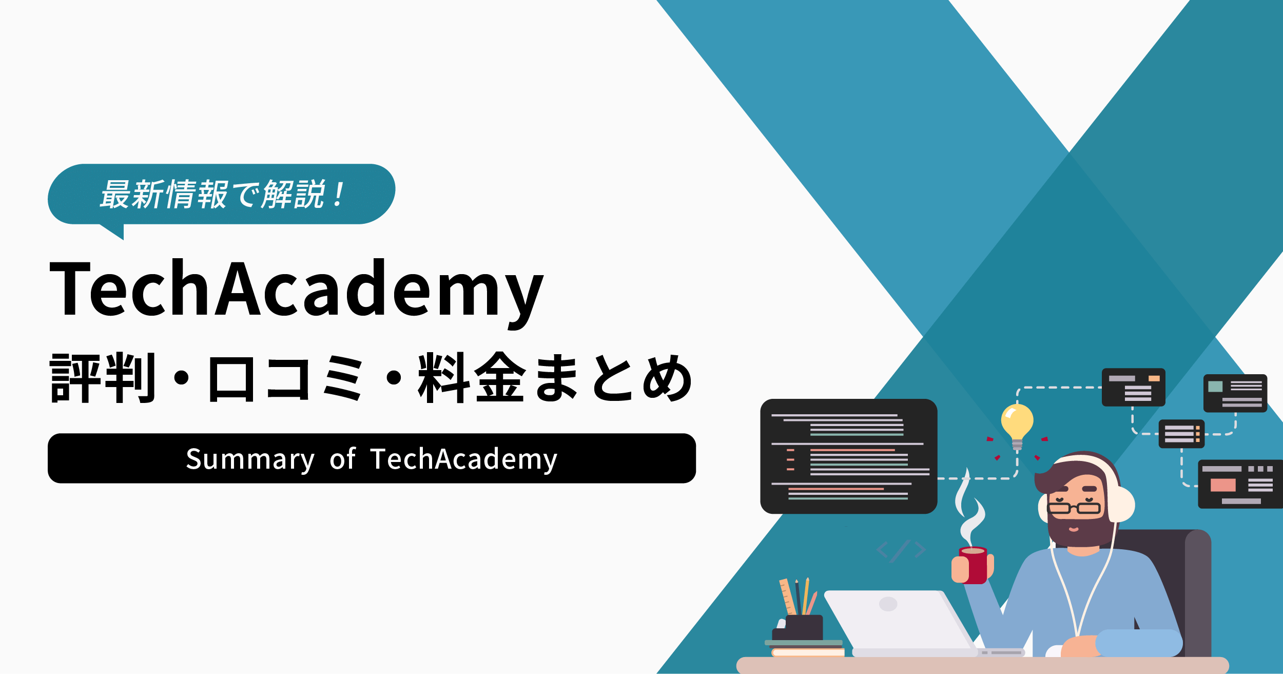 【完全版】TechAcademy(テックアカデミー)の評判・口コミ・料金まとめ！最新情報を徹底解説 | テクノパレット